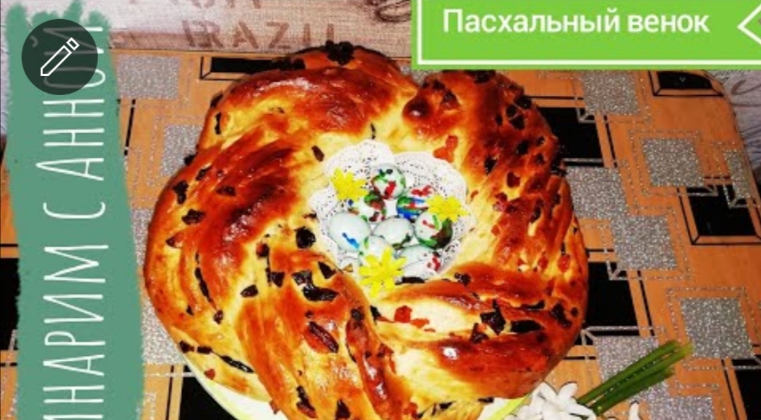 Пасхальный венок/Дрожжевой ПИРОГ с курагой и черносливом
