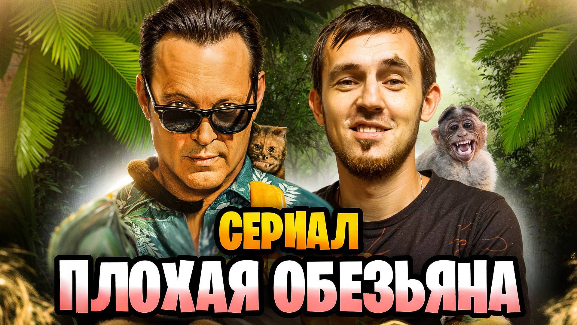 ПРЕМЬЕРА, ДЕТЕКТИВНЫЙ СЕРИАЛ ПЛОХАЯ ОБЕЗЬЯНА