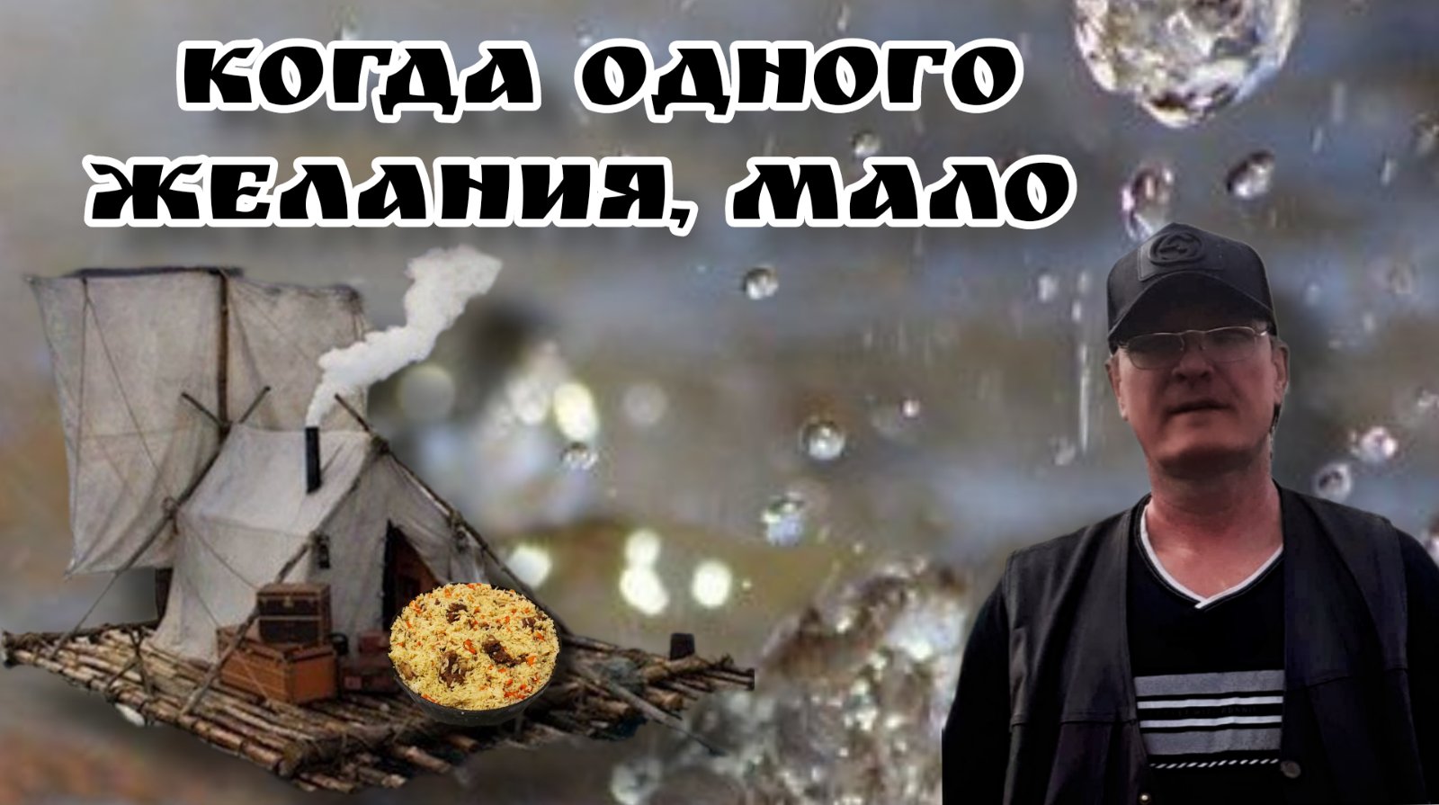 Когда одного желания, мало. История из жизни. У костра. Рассказывает : Евгений Бовкун.