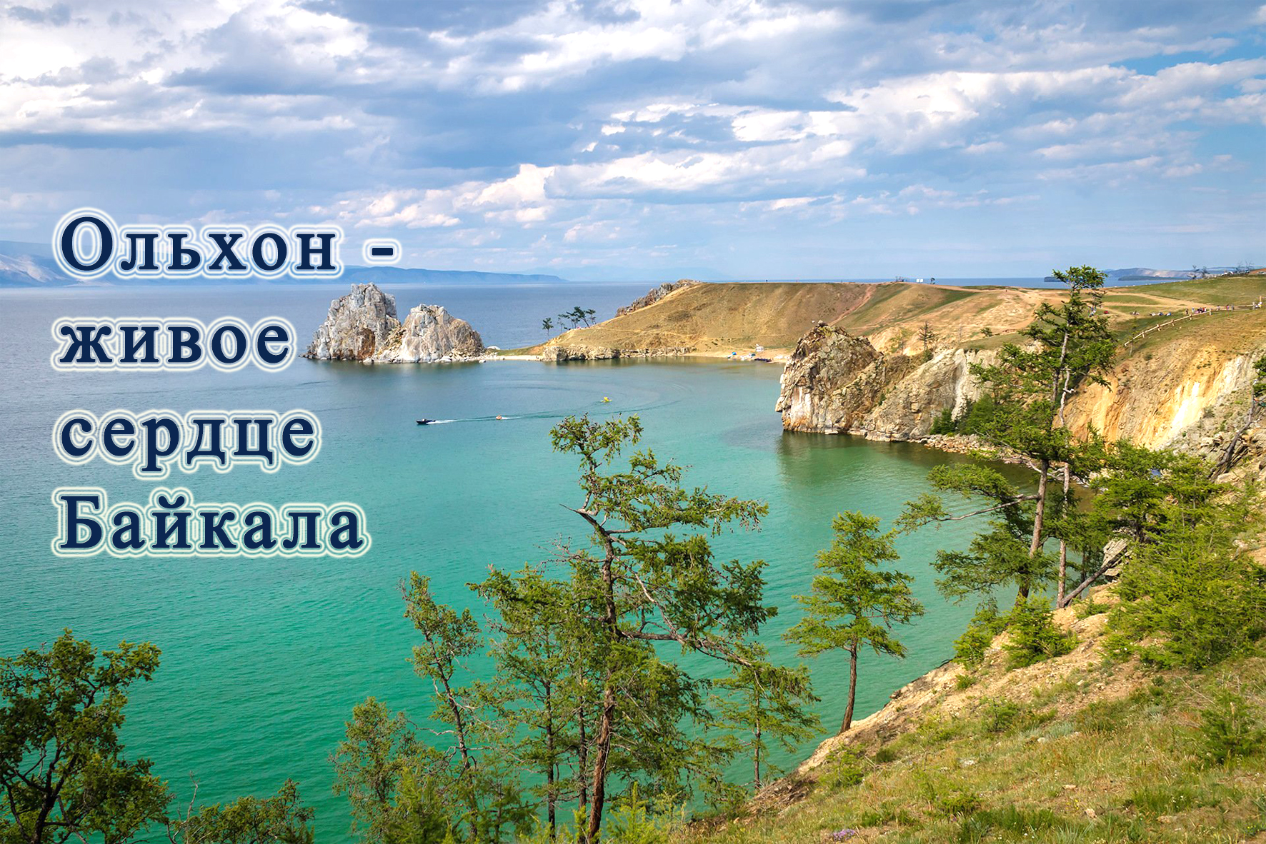 Остров Ольхон, самое посещаемое место на Байкале