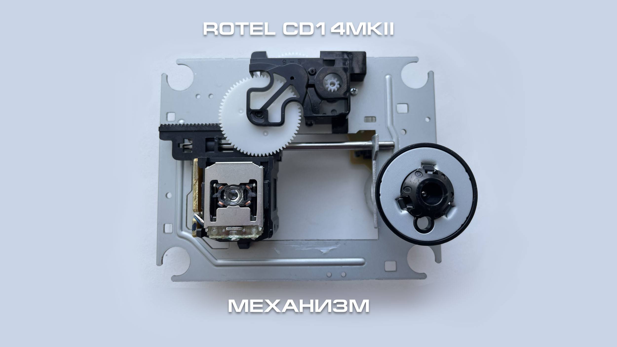 Новый механизм для Rotel CD14MKII