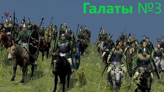 Rome II. Total War. Галаты 3. Селевкиды страдают. Легенда. Прохождение ср. игрока.