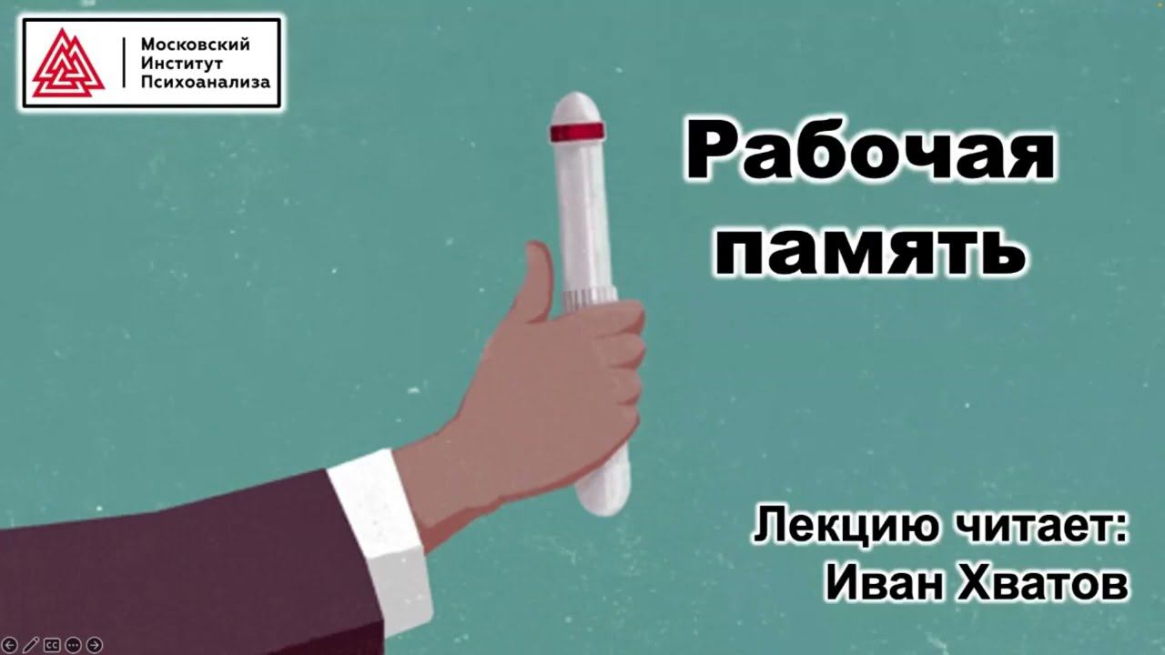 05. Рабочая память