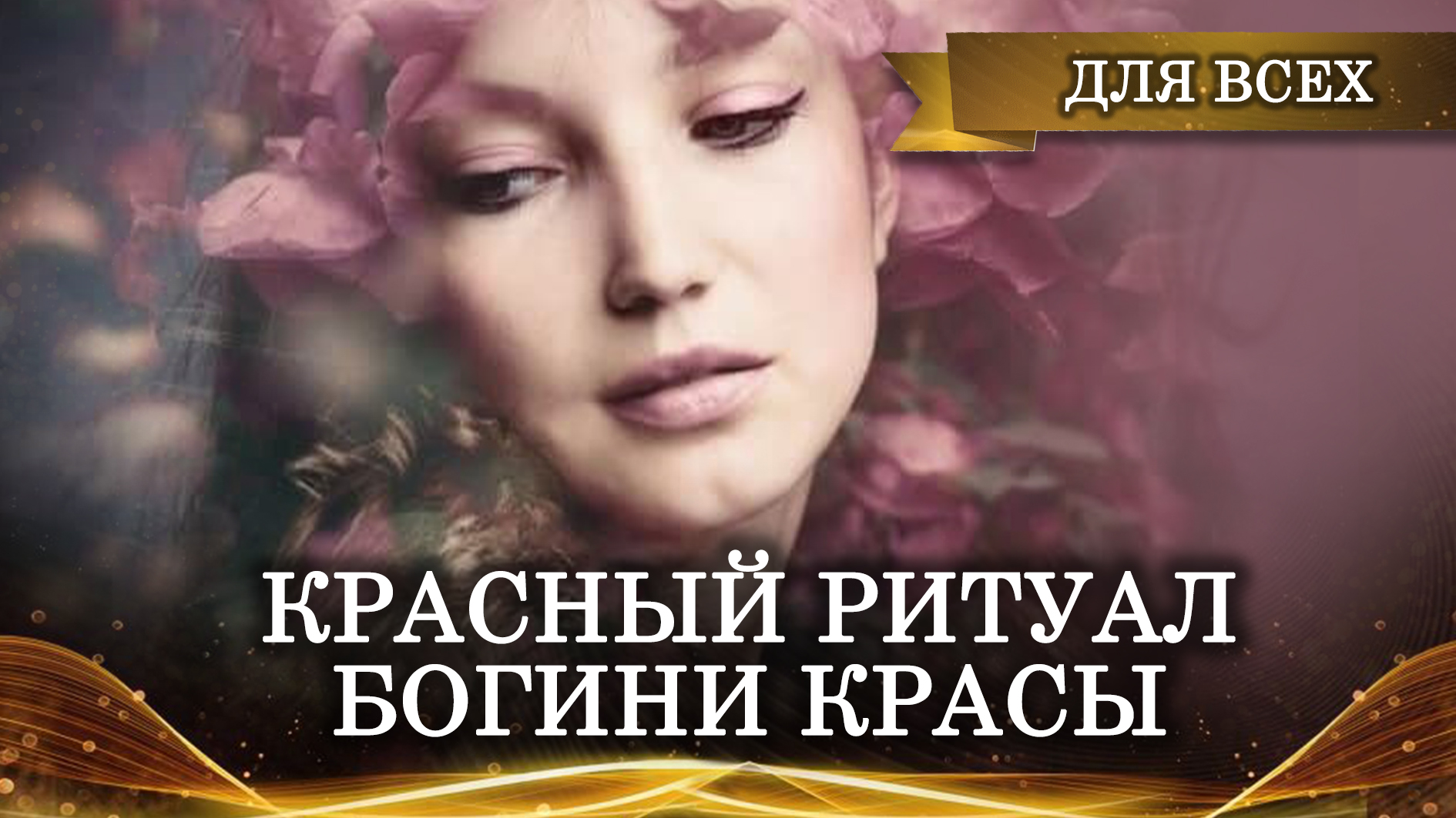 КРАСНЫЙ РИТУАЛ БОГИНИ КРАСЫ. ДЛЯ КРАСИВОЙ ЖИЗНИ. ДЛЯ ВСЕХ. Ведьмина изба ? ИНГА.mp4