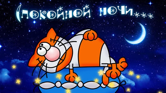 Пожелание Спокойной ночи для любимого мужчины.