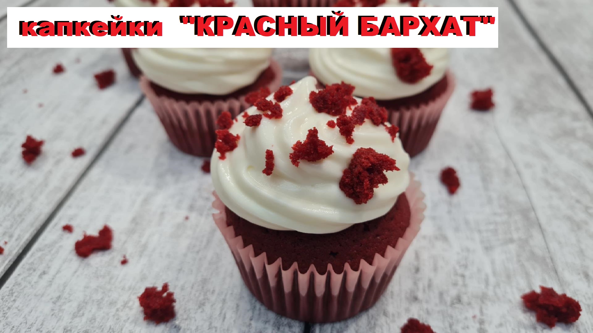 КАПКЕЙКИ "КРАСНЫЙ БАРХАТ" / CUPCAKES "RED VELVET"