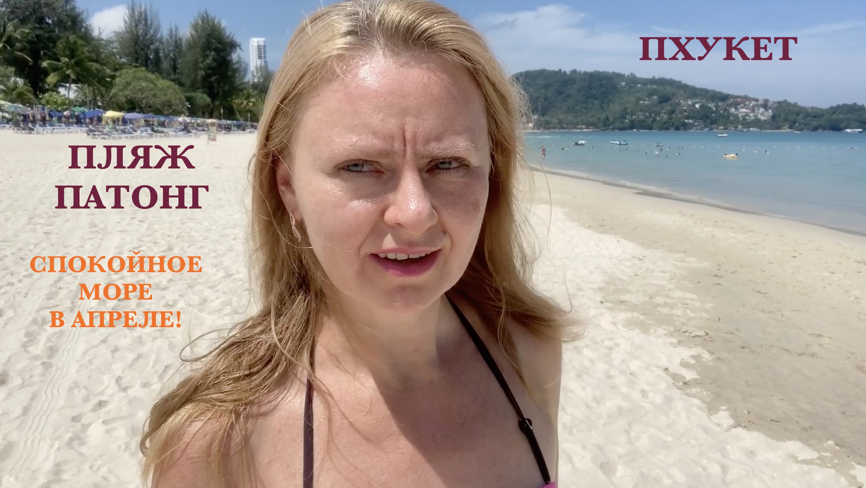 Пляж Патонг на Пхукете в мае. Спокойное и чистое море! Полный обзор. Бангла Роуд. ТЦ Централ.