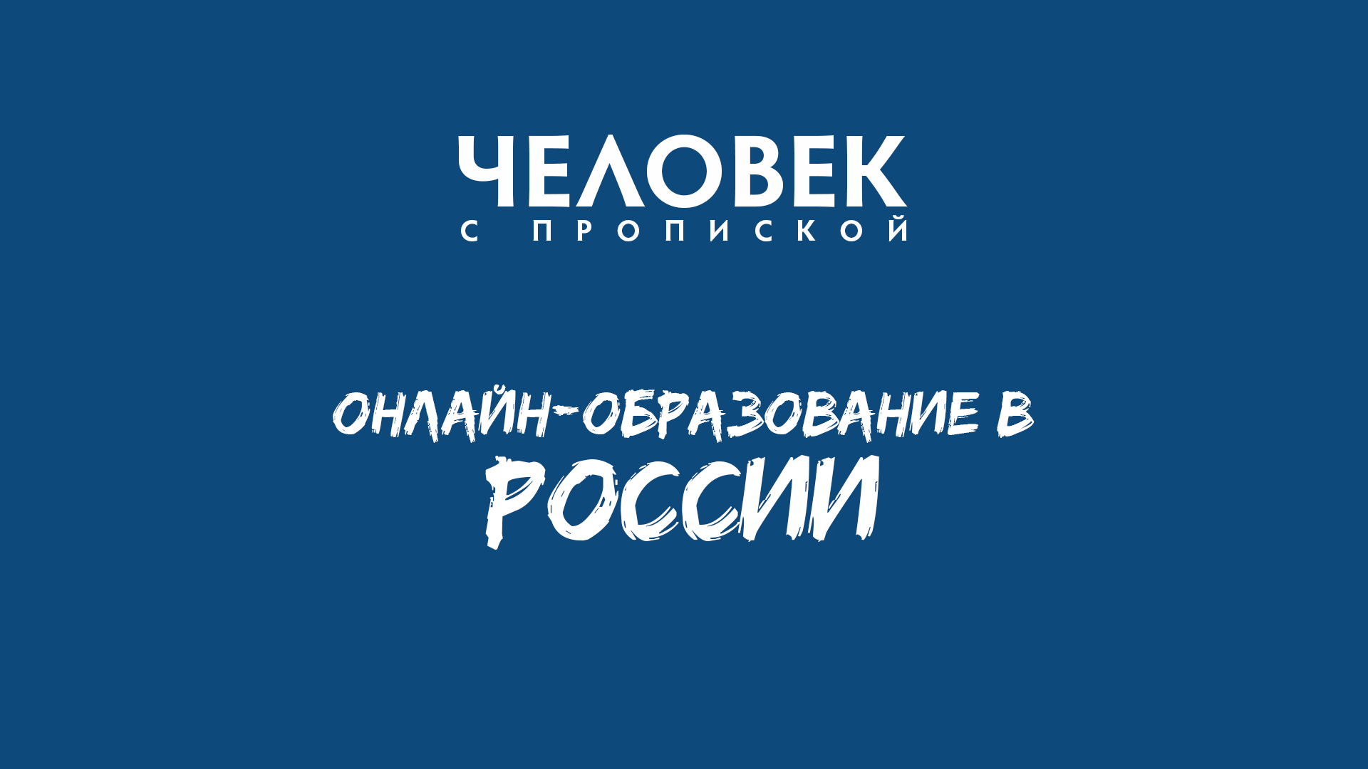 Онлайн образование: курсы, вебинары. Как выбрать курсы или онлайн школу? Самообразование.