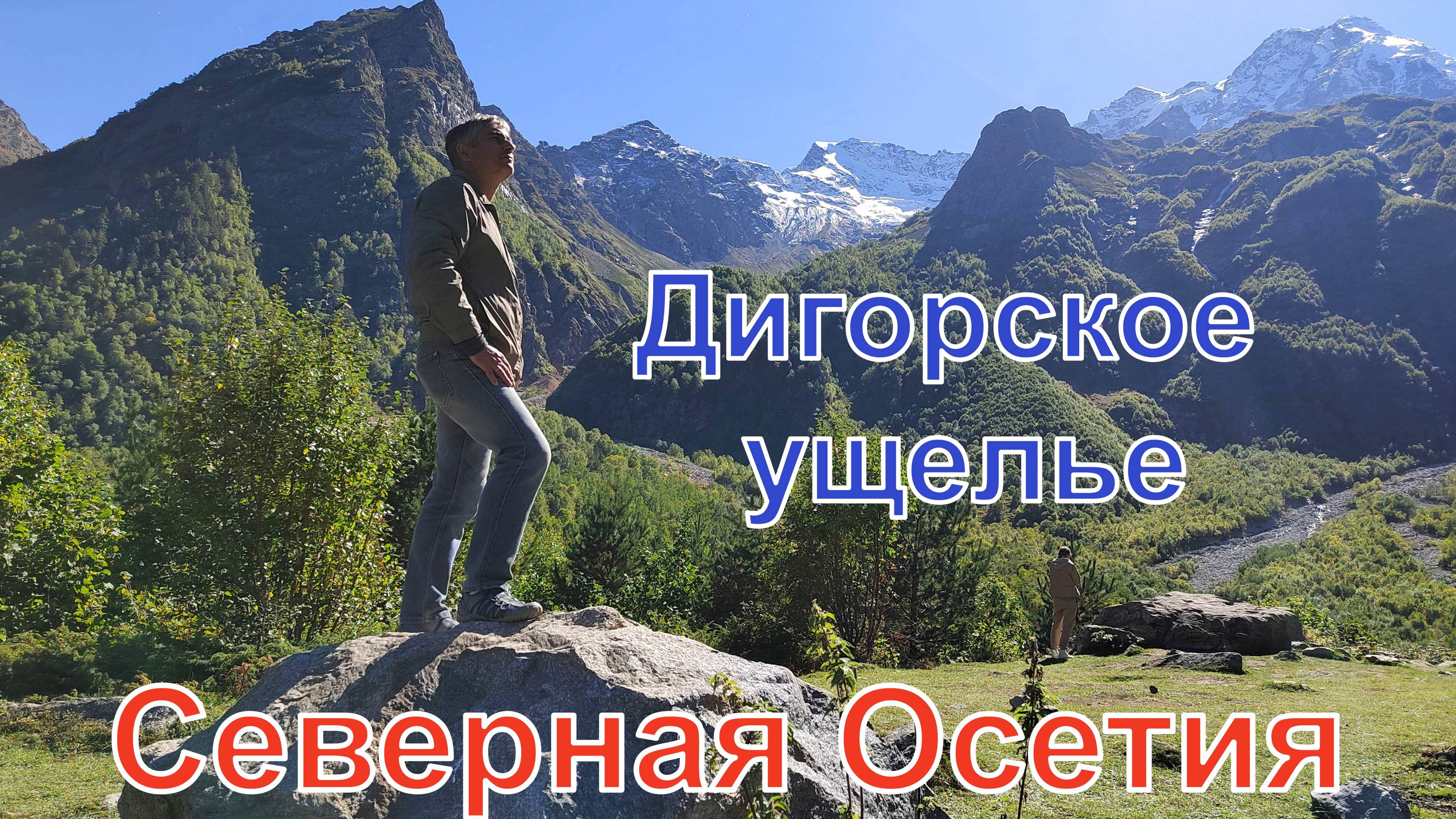 Дигорское ущелье. До свидания Осетия! Стоит ли ехать? Термы Цунами.