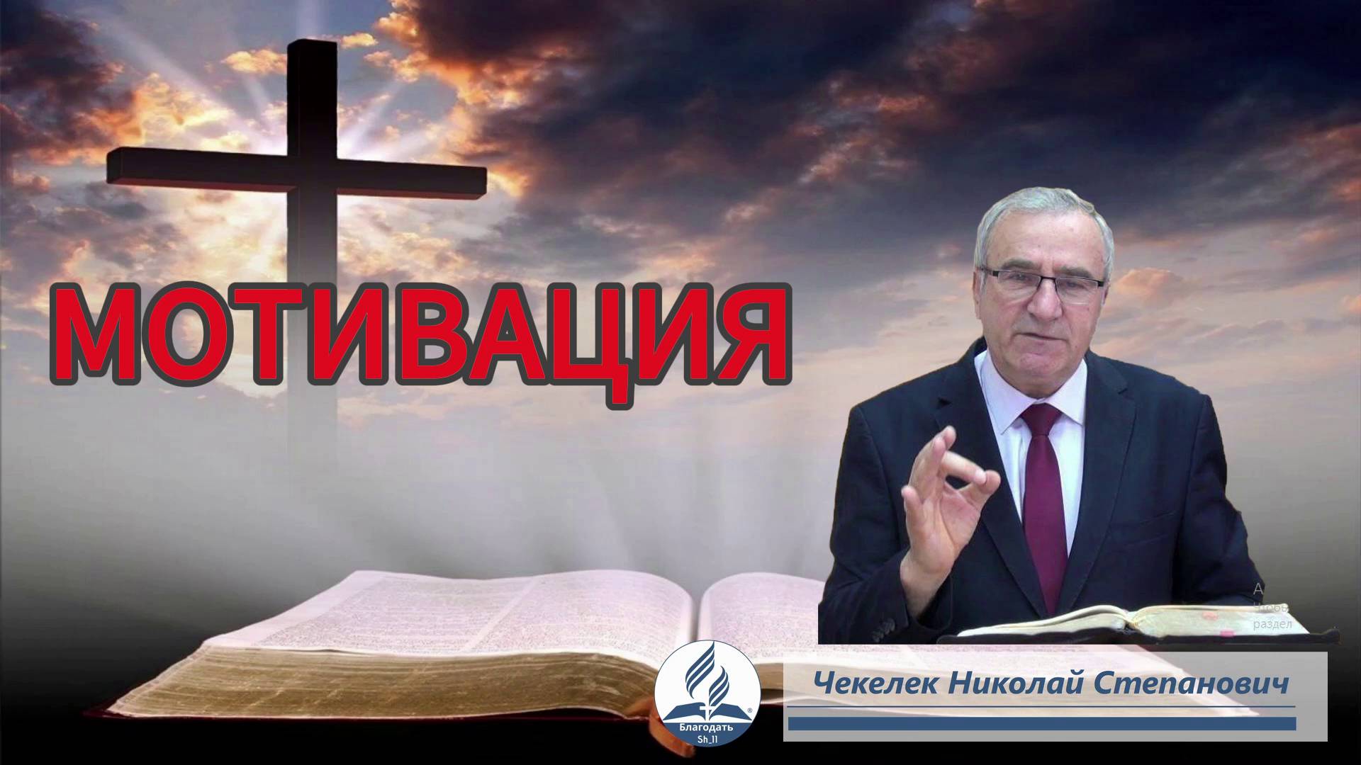 МОТИВАЦИЯ  - Чекелек Николай Степанович проповедь