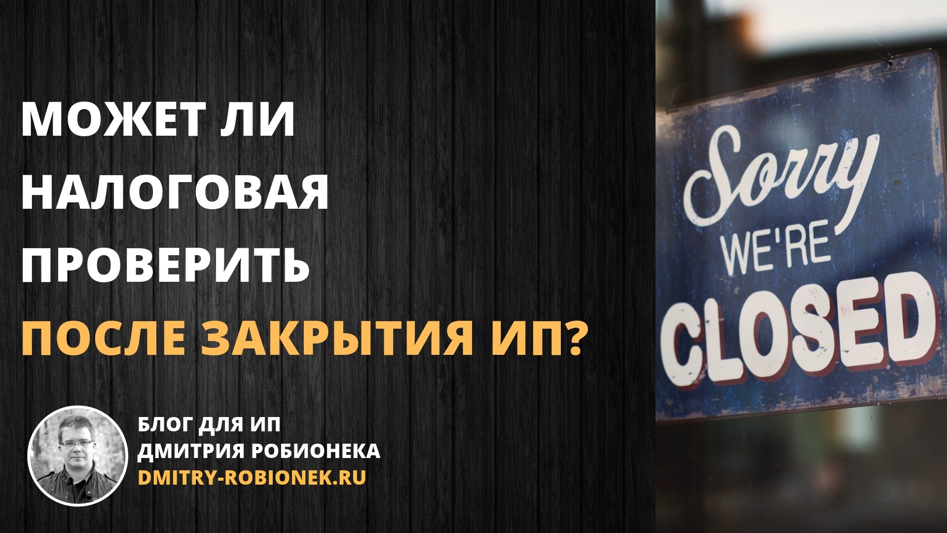 Может ли налоговая проверить после закрытия ИП?