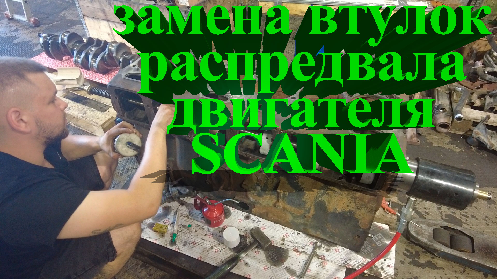 Замена втулок распредвала двигателя SCANIA #scania #scaniatruck #авторазборка