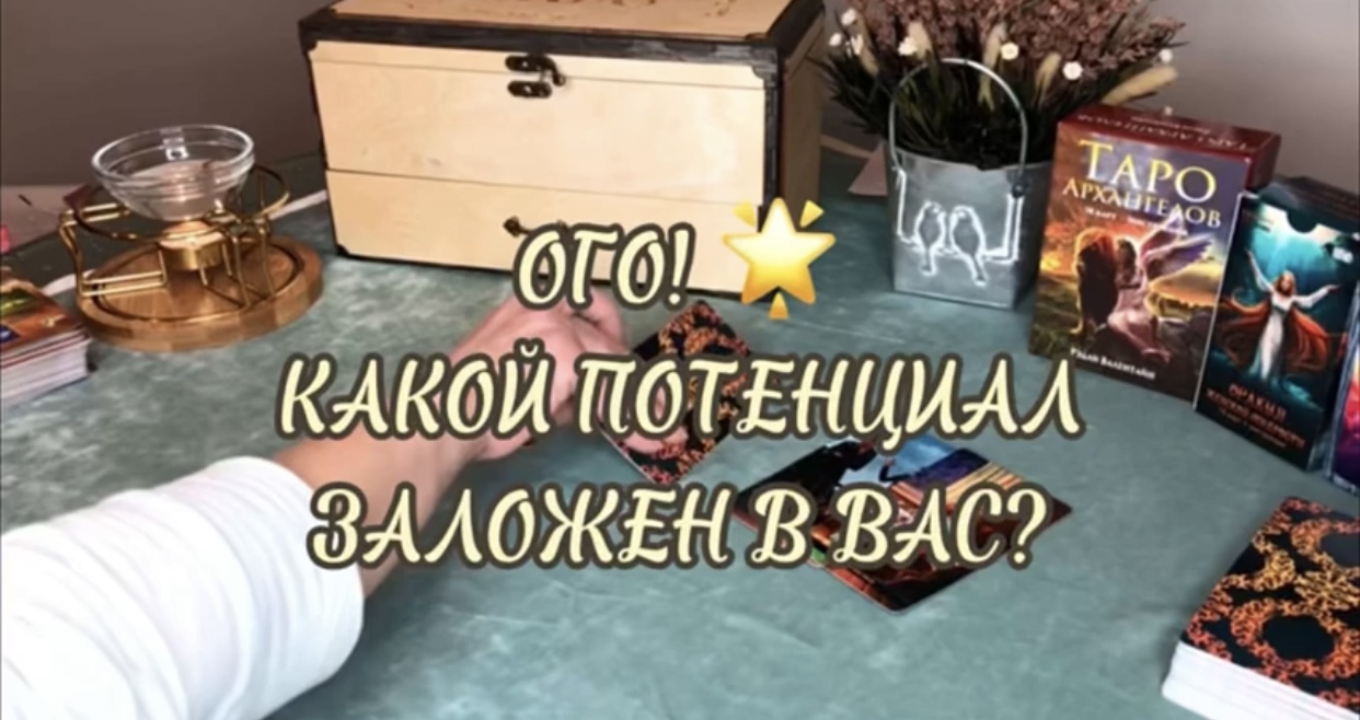 ОГО! ? ВАШИ СКРЫТЫЕ ВОЗМОЖНОСТИ! КАКОЙ ПОТЕНЦИАЛ ЗАЛОЖЕН В ВАС? ??
