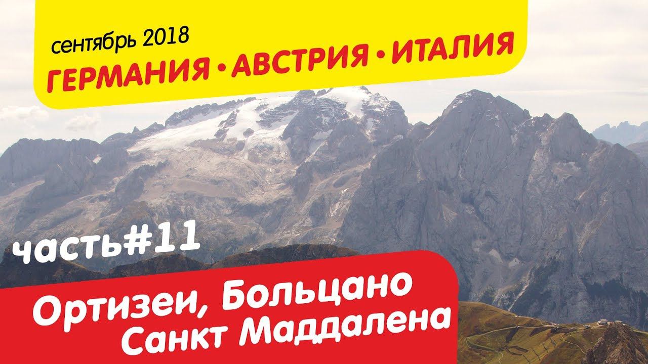 Ортизеи, Больцано, Санкт Маддалена