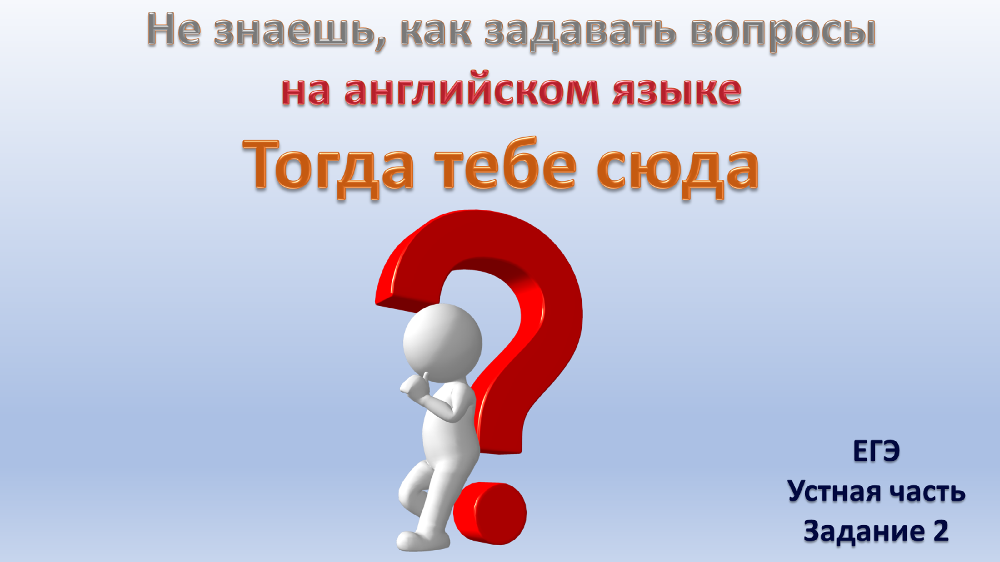 Устная часть. Задание 2. ЕГЭ по  английскому языку.