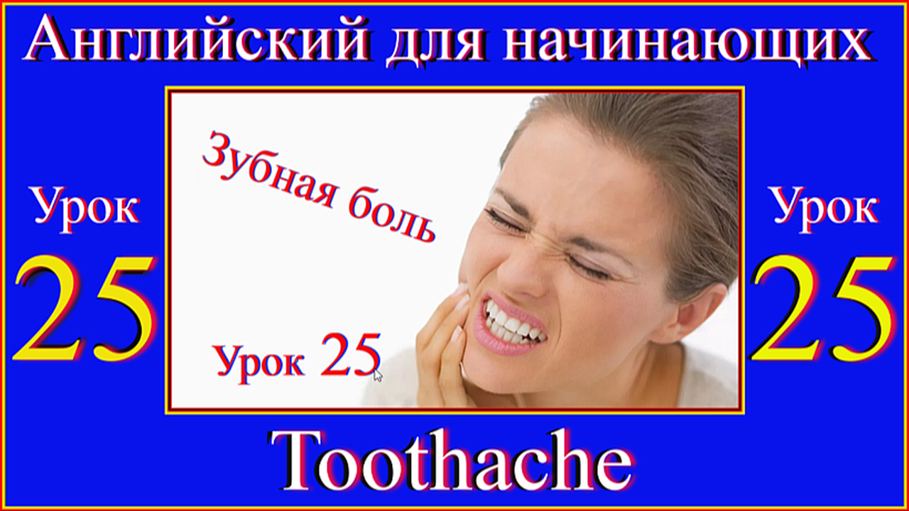Английский для начинающих Урок 25 Toothache.mp4
