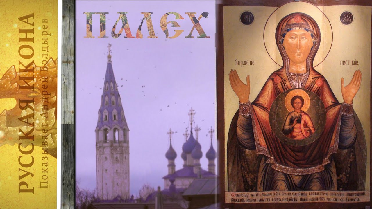 207. Русская икона. Показывает Андрей Болдырев.
ПАЛЕХ 13.mp4