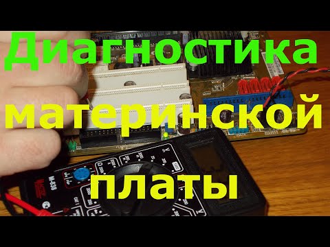 Диагностика материнской платы компьютера
