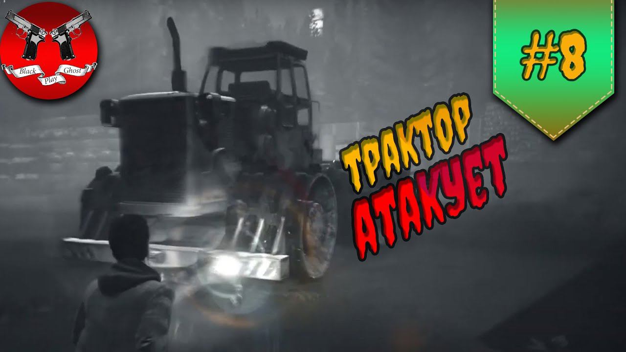 ТРАКТОР АТАКУЕТ ✪ Alan Wake Remastered прохождение #8