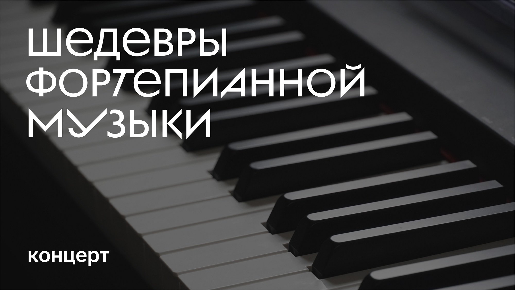 Шедевры фортепианной музыки