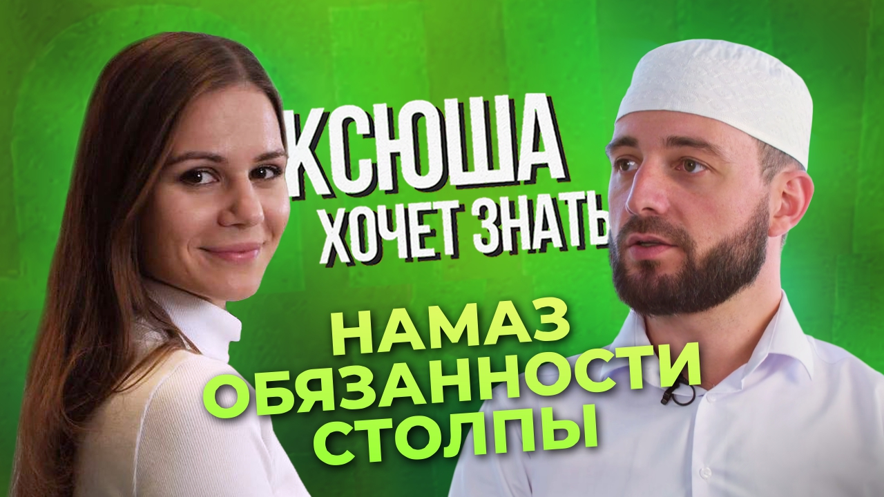 Как совмещать намаз и работу? "Ксюша хочет знать"