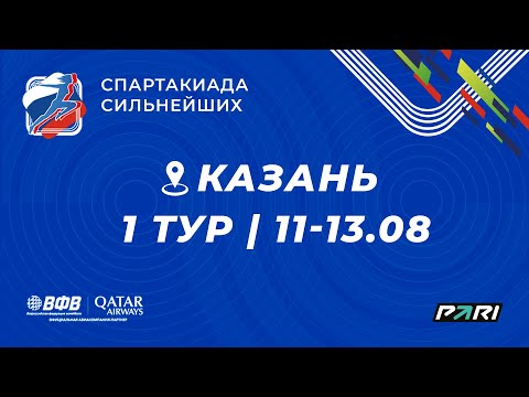 Республика Татарстан - Санкт-Петербург / Спартакиада сильнейших / Мужчины / Казань