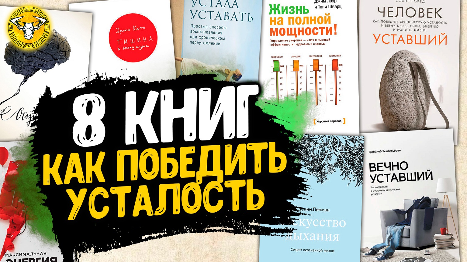 8 книг, которые помогут вам победить хроническую усталость