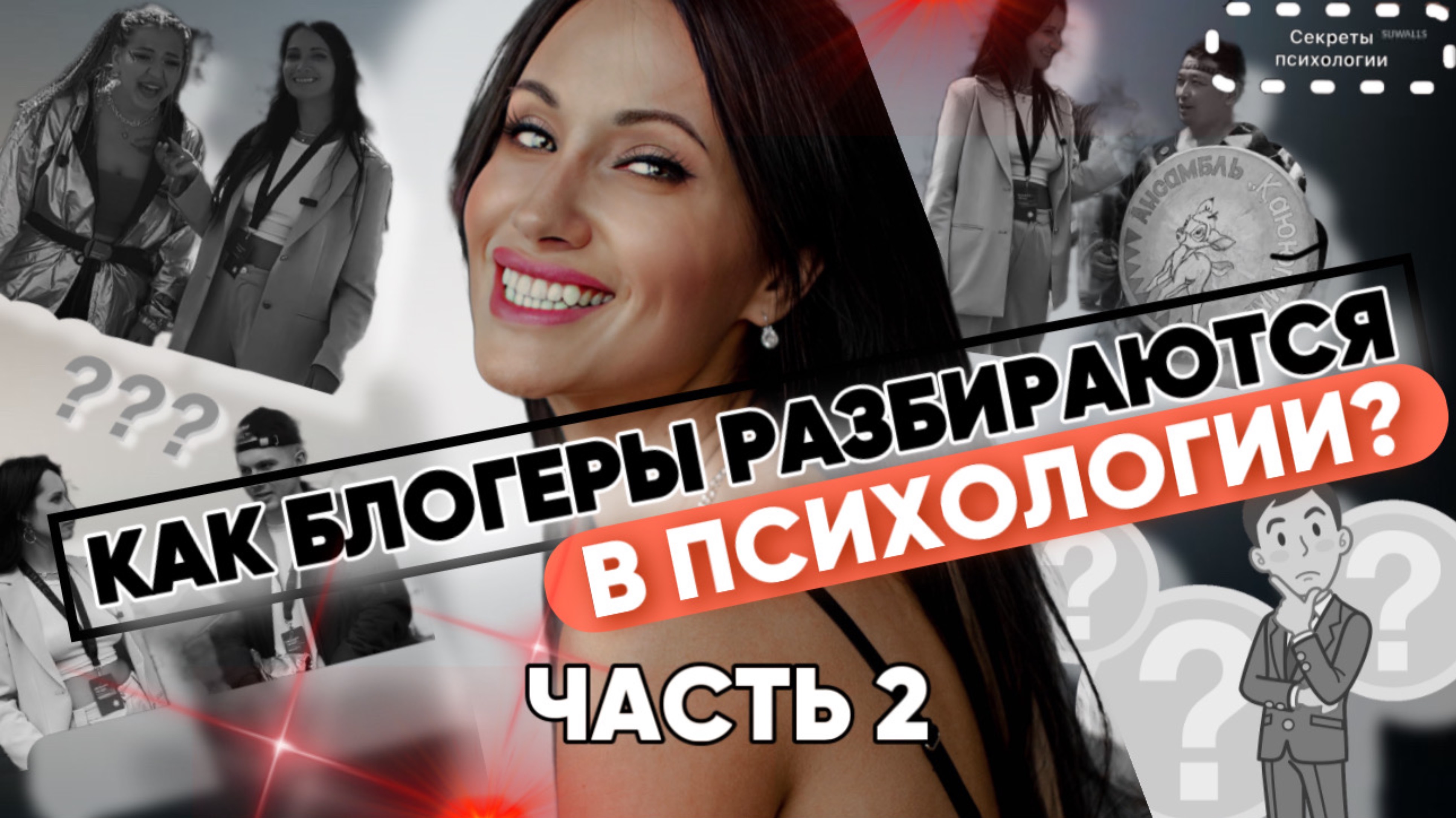 ПСИХОЛОГИЧЕСКИЙ ОПРОС БЛОГЕРОВ НА ДНЕ РОССИИ В ПИТЕРЕ | 2 ЧАСТЬ