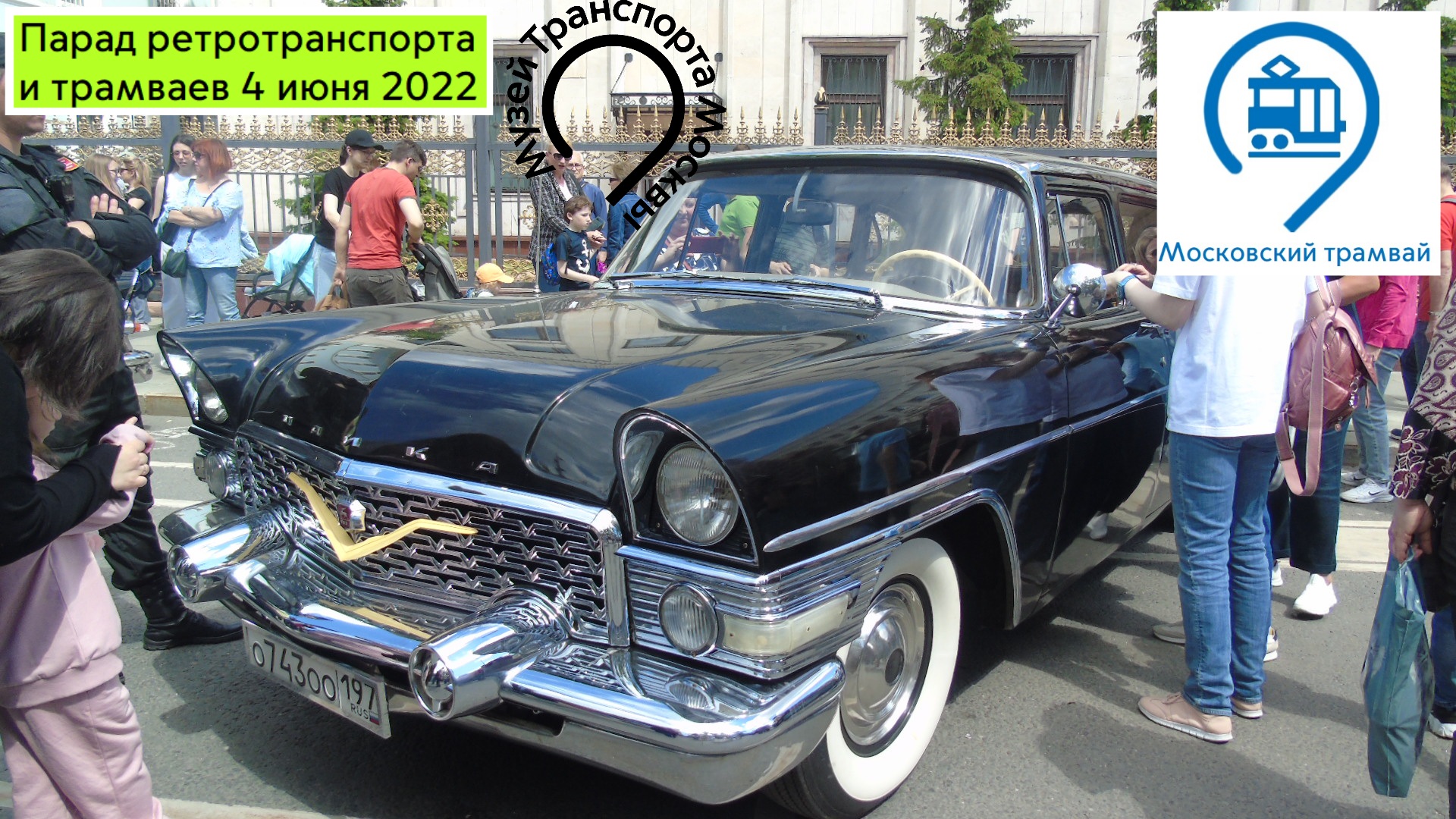 Парад Ретротранспорта и трамваев 4 июня 2022 года.