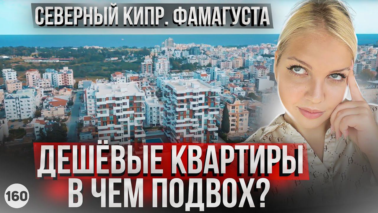 ТО, ЧТО НУЖНО! Дешевые квартиры на Северном Кипре. Недорогие вторички в Фамагусте.