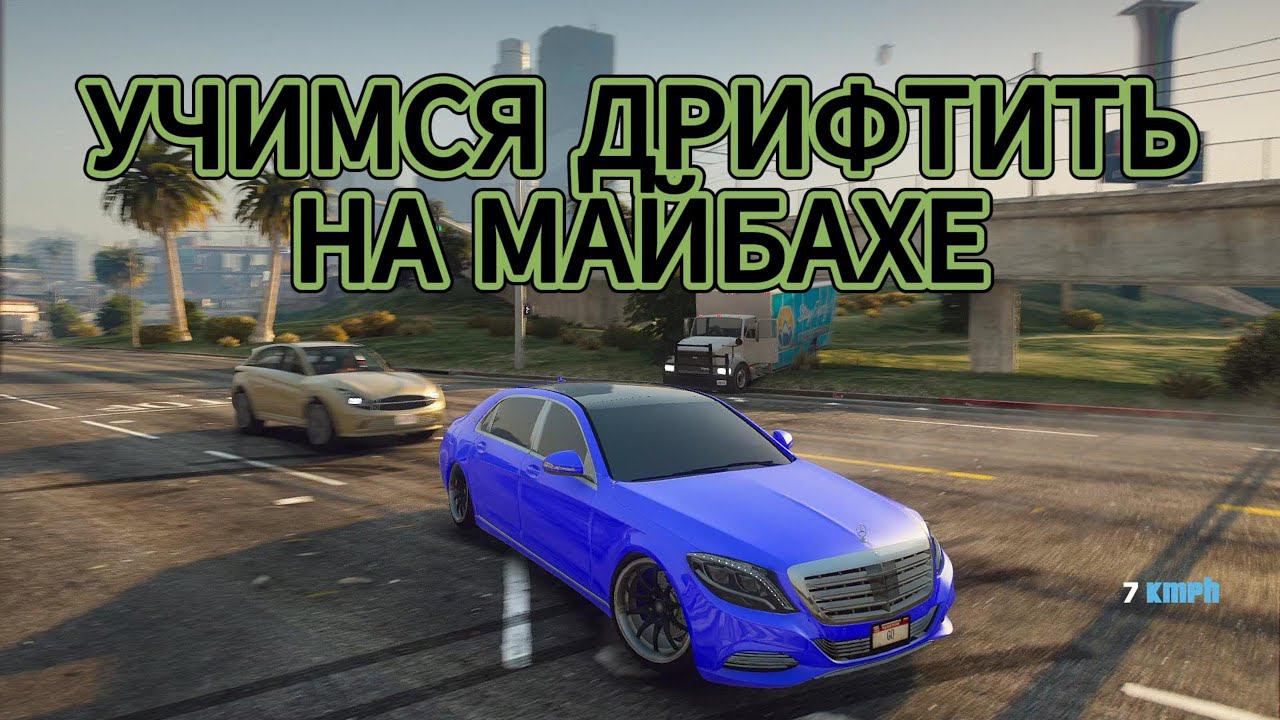 Учимся Дрифтить на Майбахе s400 GTA 5 GLOBAL MOD