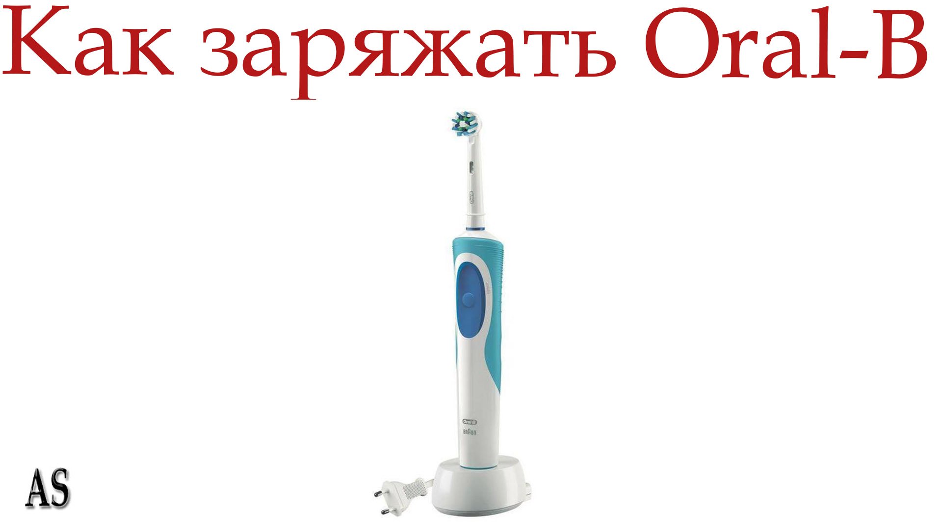 КАК ЗАРЯЖАТЬ электрическую щётку Braun Oral-B?