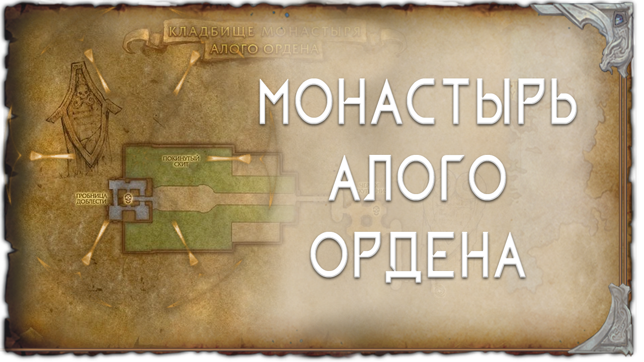 Монастырь алого ордена (СМ)