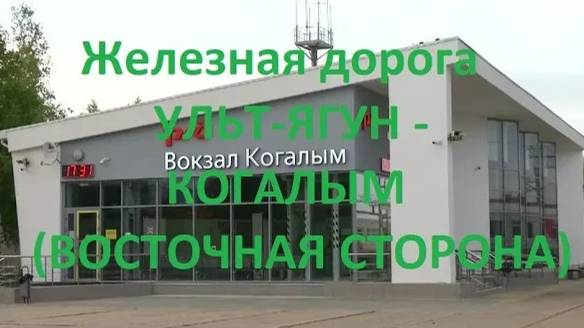 Железная дорога Ульт-Ягун - Игнатьевский - Когалым (вид из окна поезда, восточная сторона) (СВЖД)