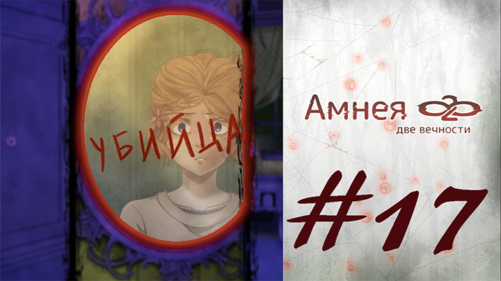 ЭКСПЕРИМЕНТ!?|#17 ПРОХОЖДЕНИЕ ИГРЫ АМНЕЯ28: ДВЕ ВЕЧНОСТИ