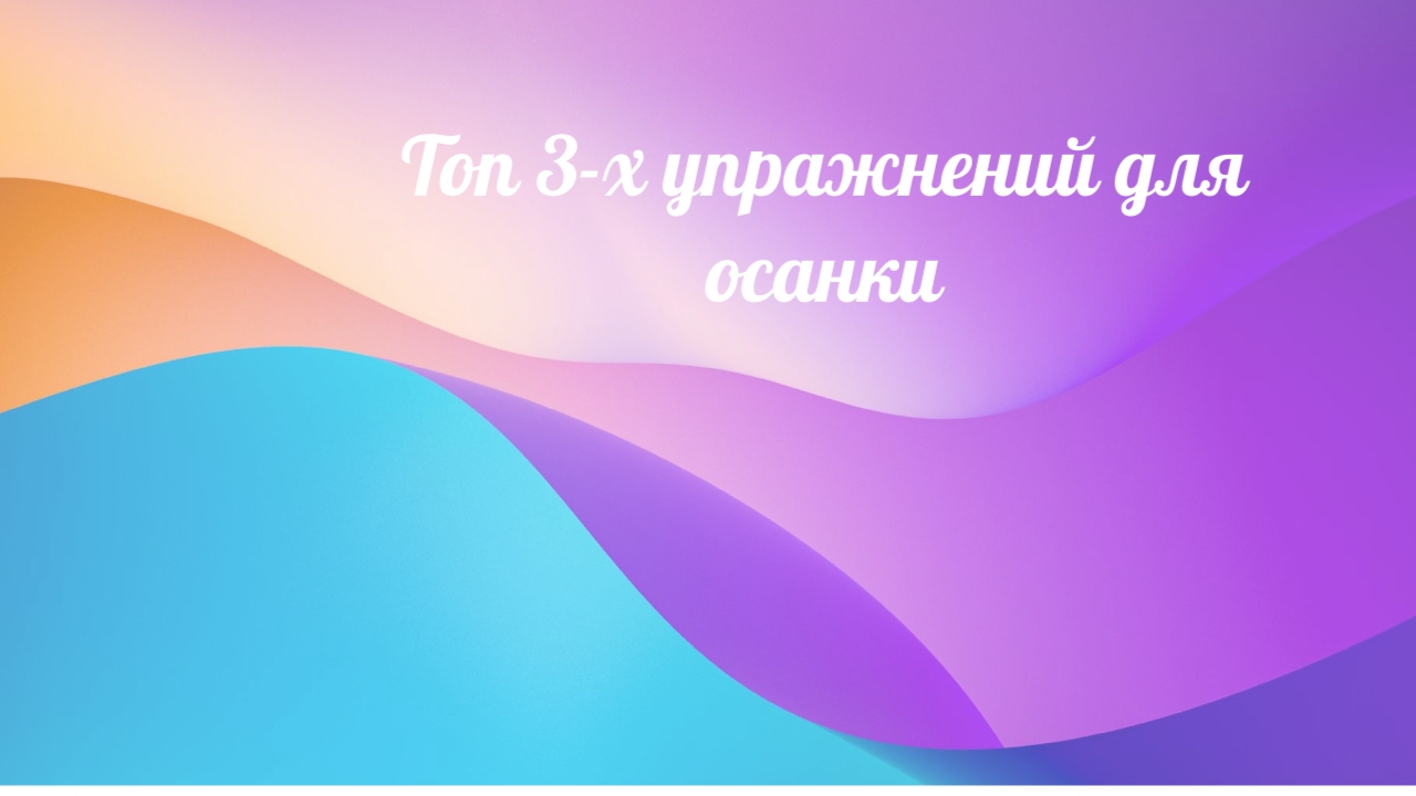 Топ 3 упражнений для осанки