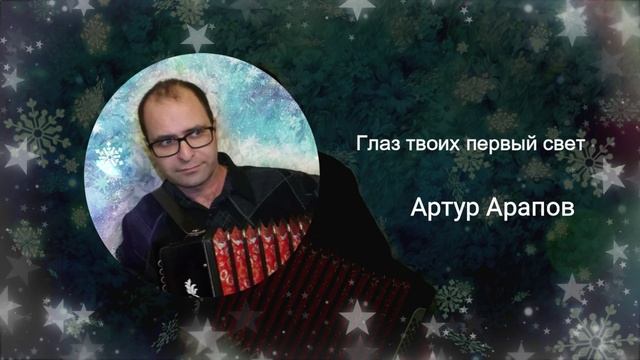 Глаз твоих первый свет