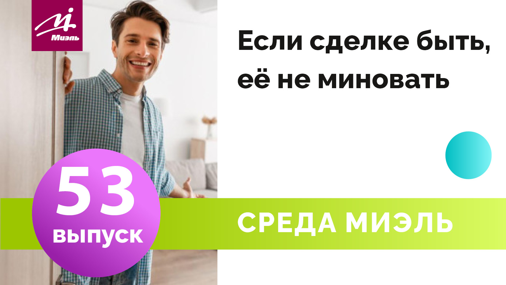 Среда #МИЭЛЬ. Выпуск 53 || Роман Романов || Если сделке быть, её не миновать ||