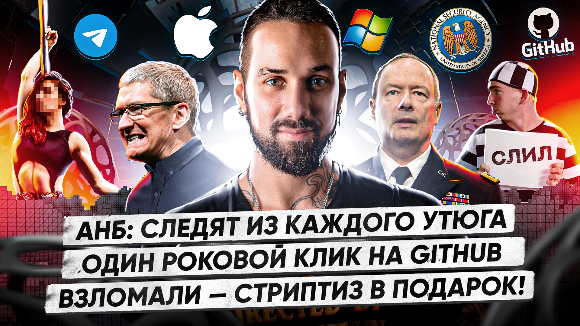 Взломали Лас-Вегас — стриптиз в подарок / сотрудник «Кронштадт» поставил под угрозу безопасность РФ