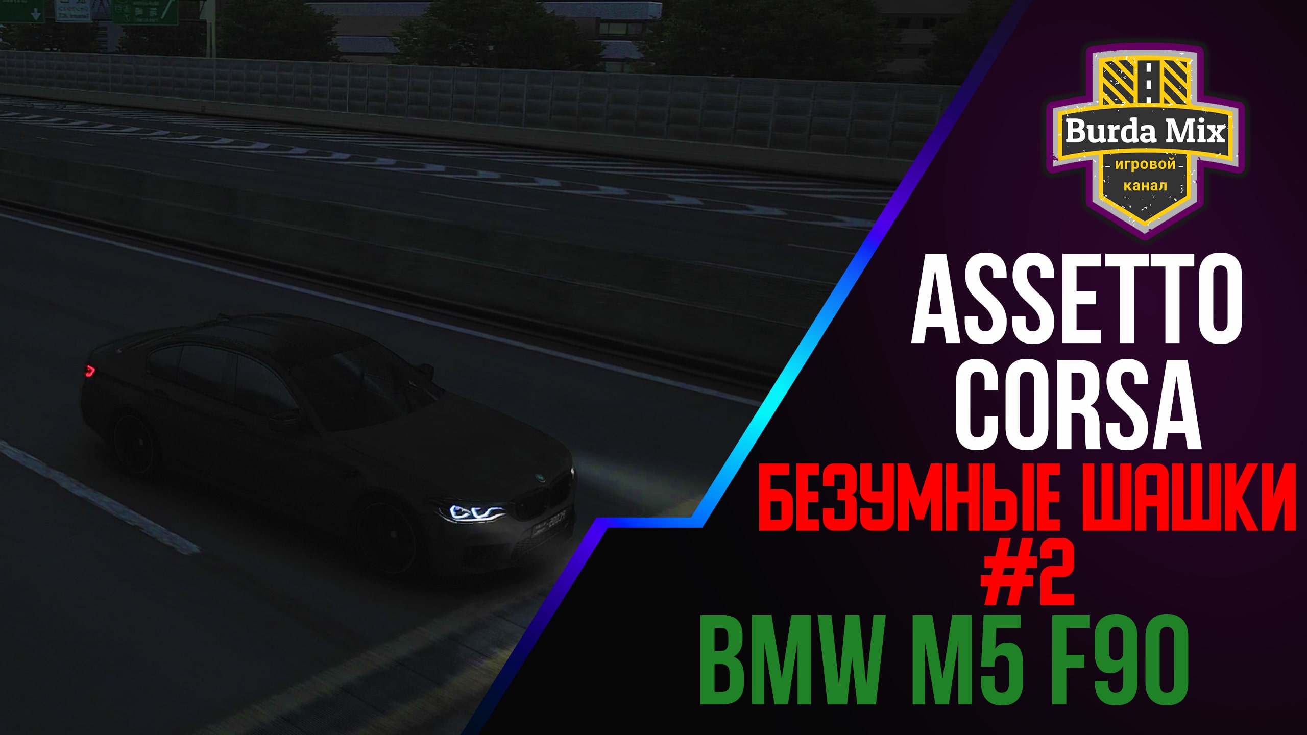 Шашки на BMW M5 F90 в дождь с трафиком в  Assetto corsa