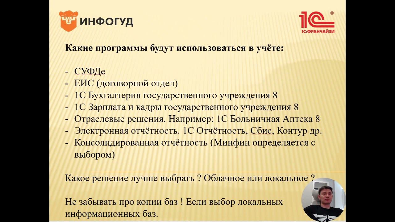 Работа в 1С: Бухгалтерия государственных учреждений 8. Семинар для Новых регионов