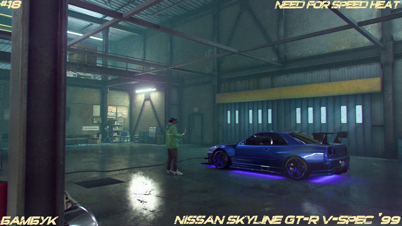 Need for Speed Heat - #18 - Бамбук - Nissan Skyline GT-R V-Spec '99