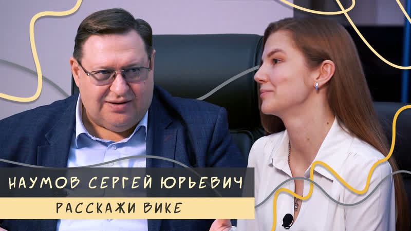 Наумов Сергей Юрьевич - ректор СГТУ имени Гагарина Ю. А. / РАССКАЖИ ВИКЕ