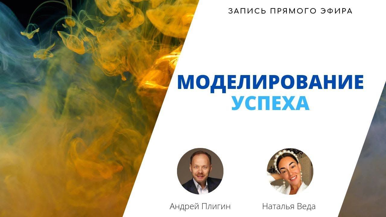 Моделирование успеха. Андрей Плигин и Натали Веда