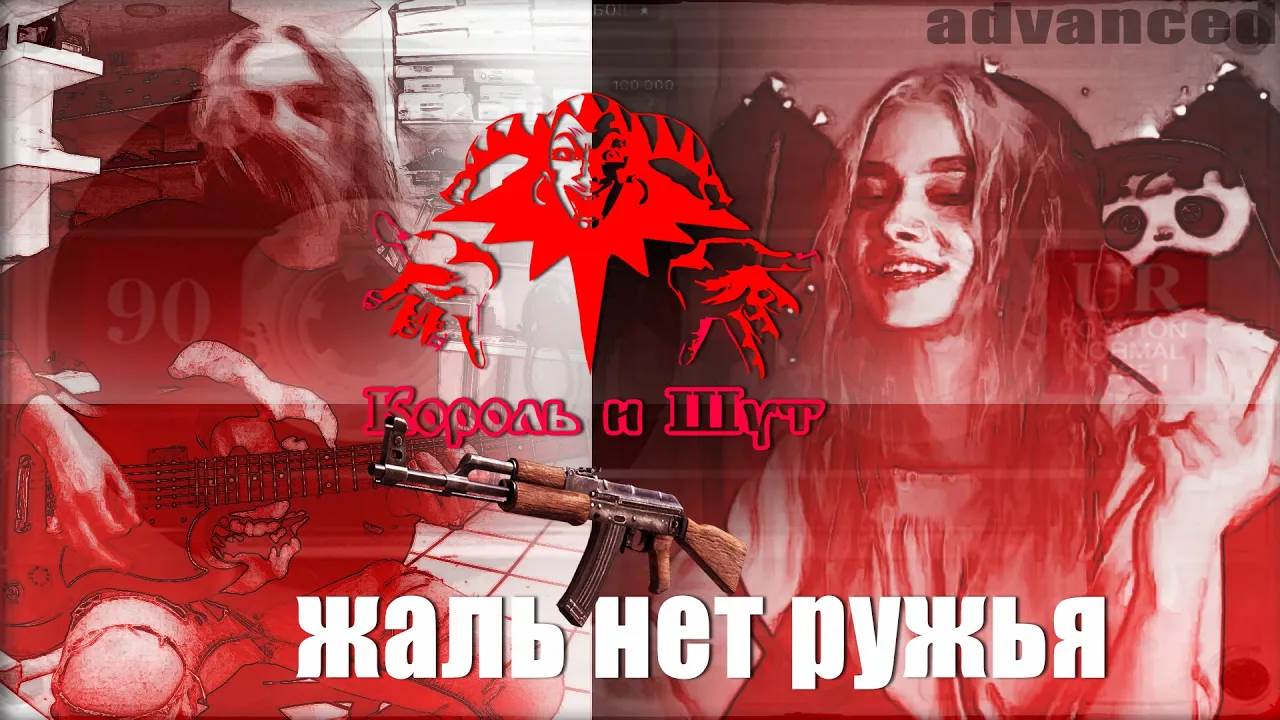 жаль нет ружья Король и Шут  юморной вокал