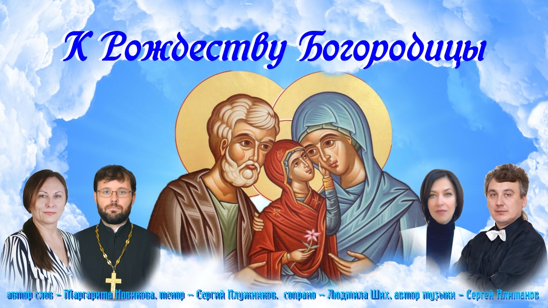 К Рождеству Богородицы.
