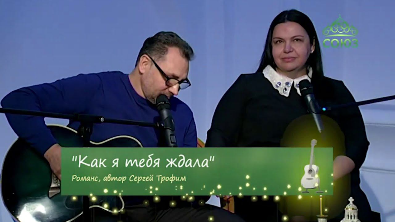 Телеканал Союз.  Трофим "Как я тебя ждала" Ольга Путьмакова. Фрагмент передачи "Лаврские встречи"