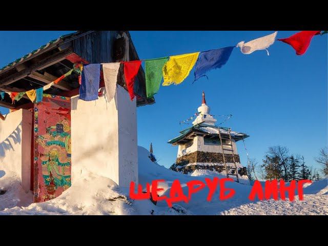 Шедруб Линг. Буддийский монастырь. Ноябрь 2020 г.