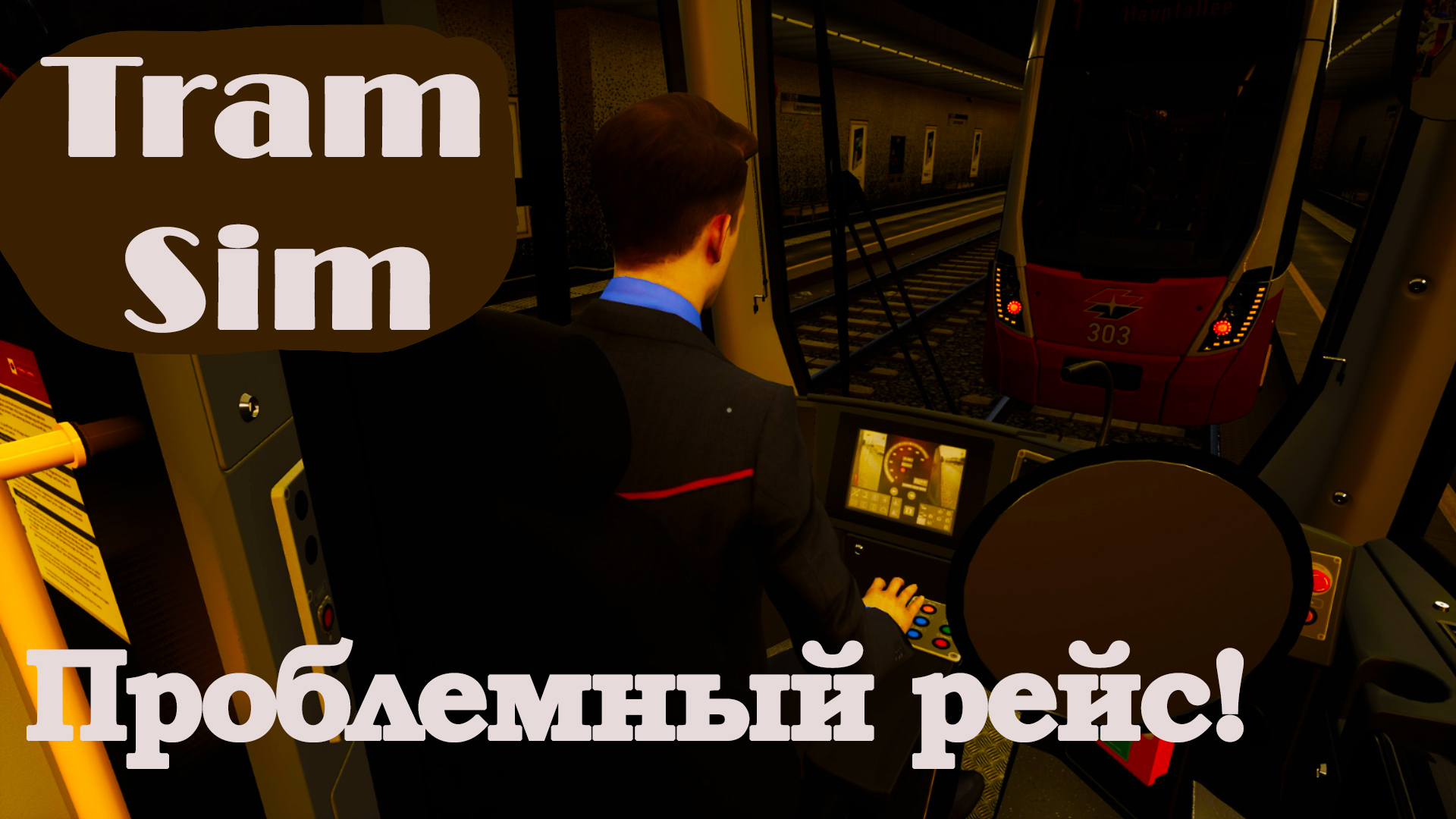 TRAMSIM: ПРОБЛЕМНЫЙ РЕЙС/ ЧАСТЬ2!