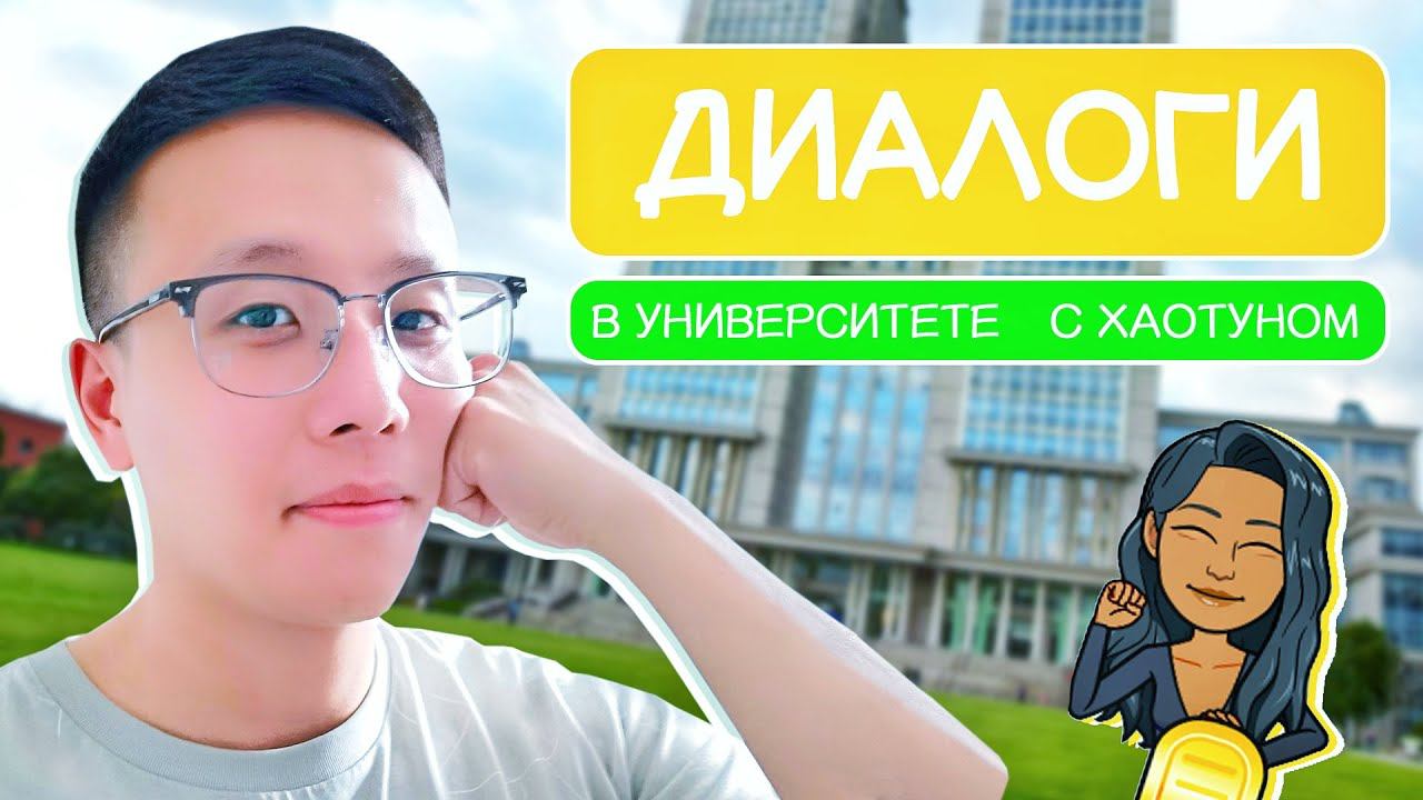 Диалоги с Хаотуном: в университете